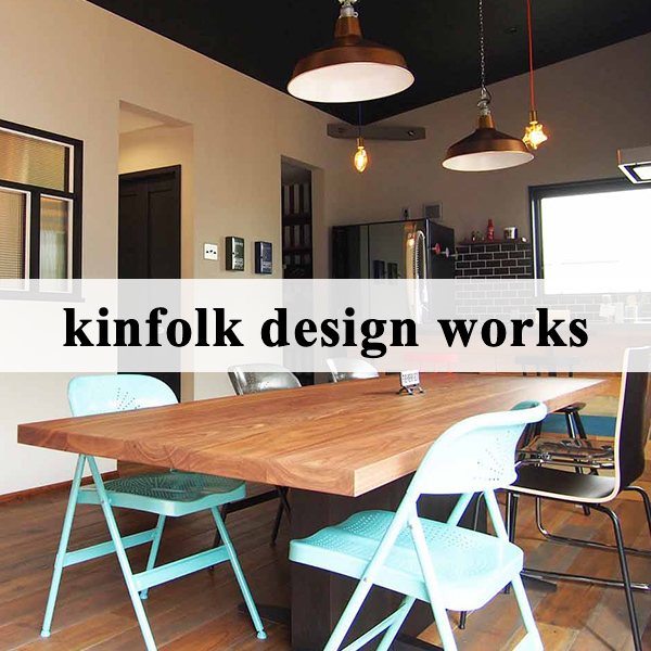 名古屋市でのデザイン注文住宅、リノベーション - kinfolk design works